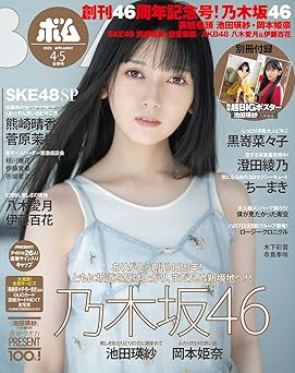 BOMB!(ボム!) 2025年4・5月号（表紙：池田瑛紗 （乃木坂46）） | BOMB編集部 |本 | 通販 | Amazon