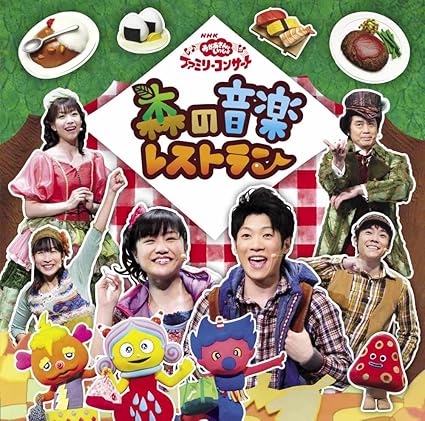 NHK OKAASAN TO ISSHO FAMILY CONCERT: MORI NO ONGAKU RESTAURANT: Amazon ...