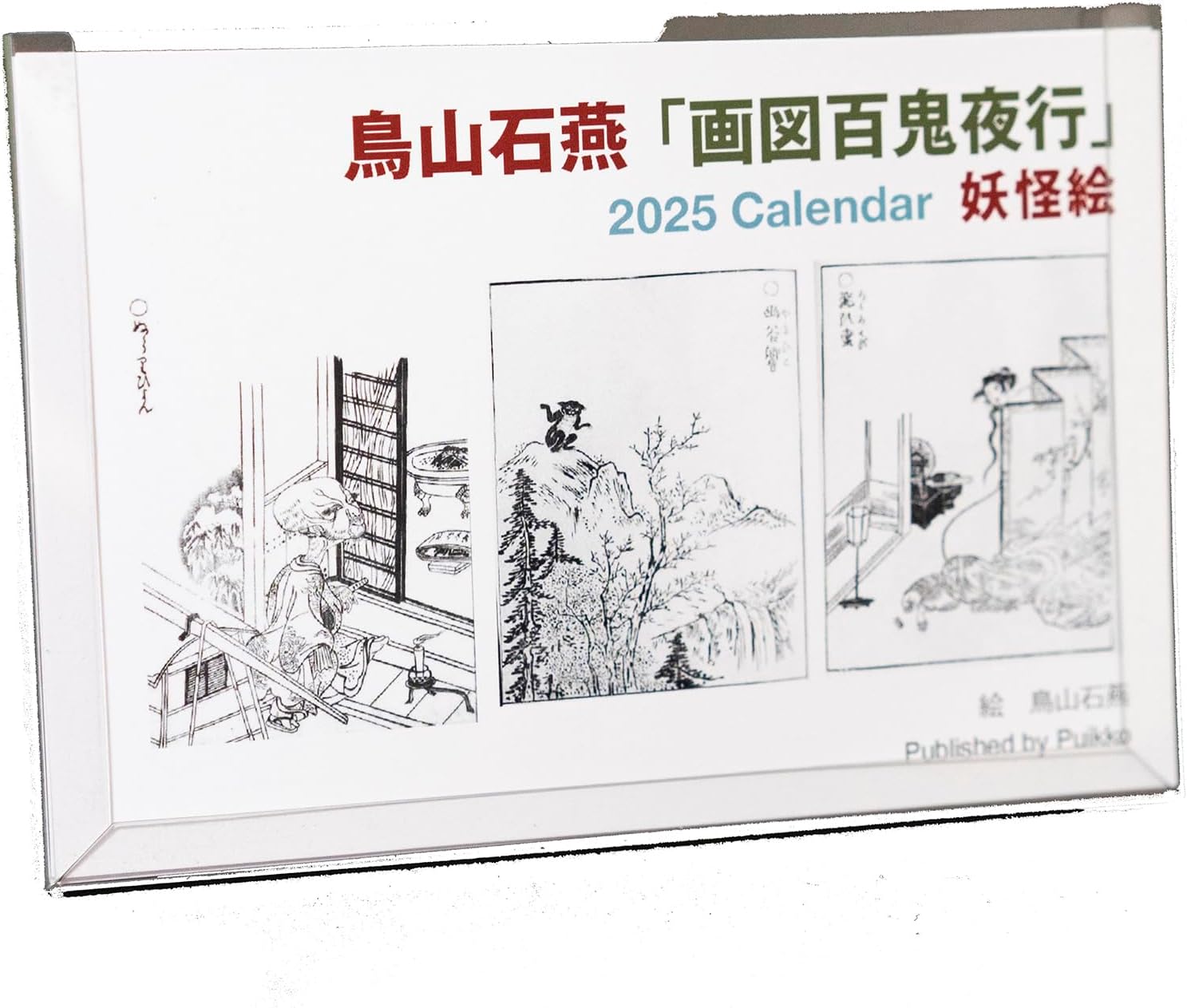 Amazon | puikko カレンダー 2025年 鳥山石燕「画図百鬼夜行」妖怪絵（ソフトケース付き） | カレンダー | 文房具・オフィス用品