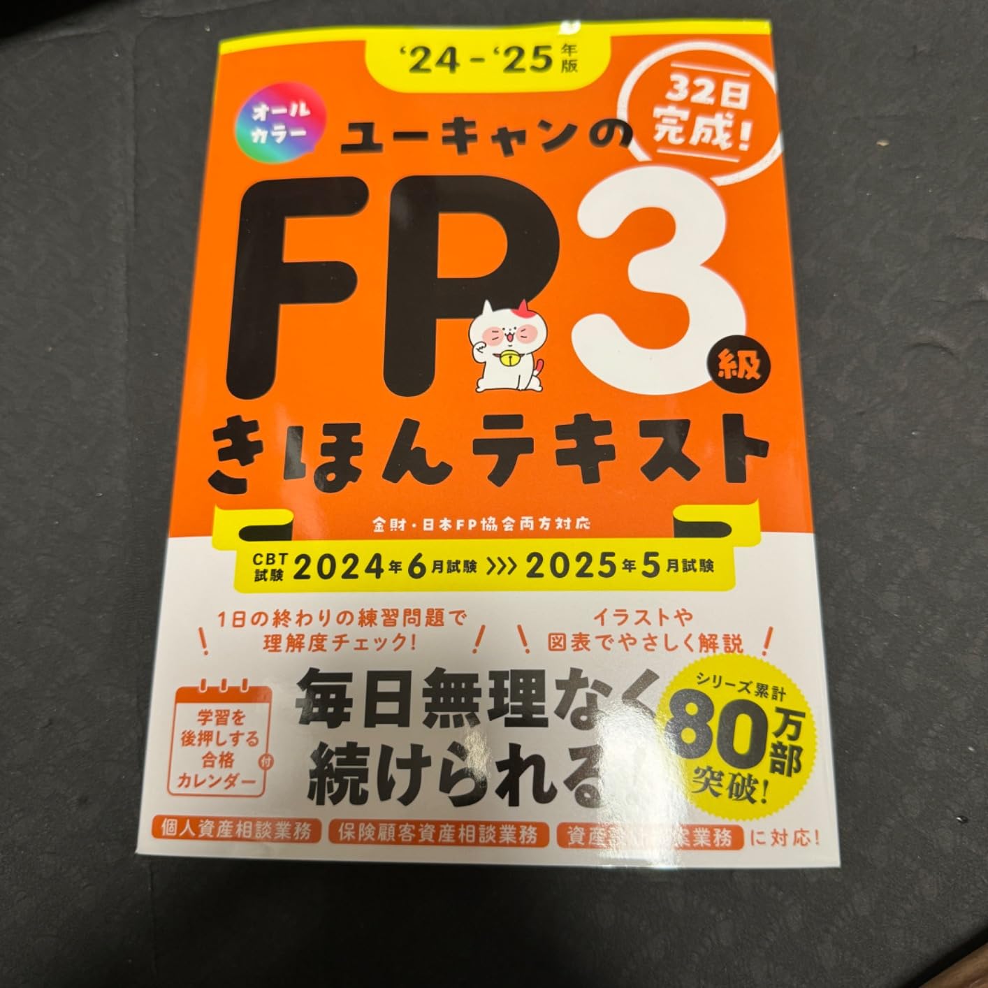 32日で完成！ユーキャンのFP3級 きほんテキスト '24～'25年版【オールカラー】 (ユーキャンの資格試験シリーズ) | ユーキャンFP技能士試験研究会, ユーキャンFP技能士試験研究会 ...