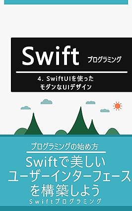 Amazon.co.jp: 4. SwiftUIを使ったモダンなUIデザイン: Swiftで美しいユーザーインターフェースを構築しよう 電子書籍: Ryope: Kindleストア