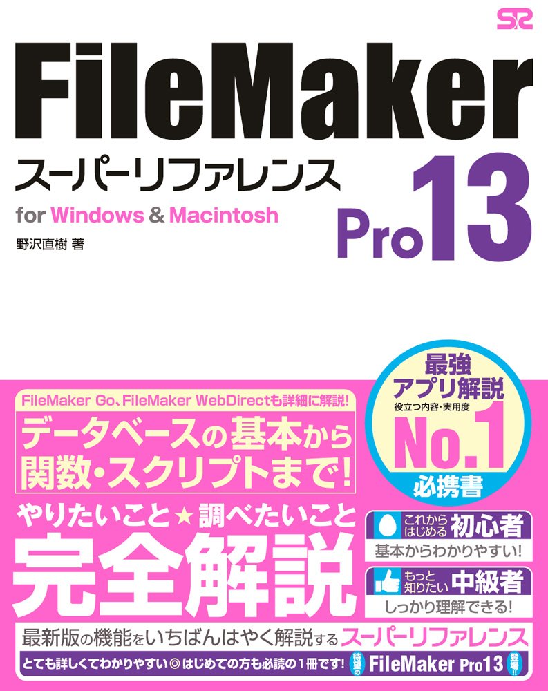 FileMaker Pro 13 スーパーリファレンス for Windows&Macintosh | 野沢 直樹 | 工学 | Kindleストア | Amazon