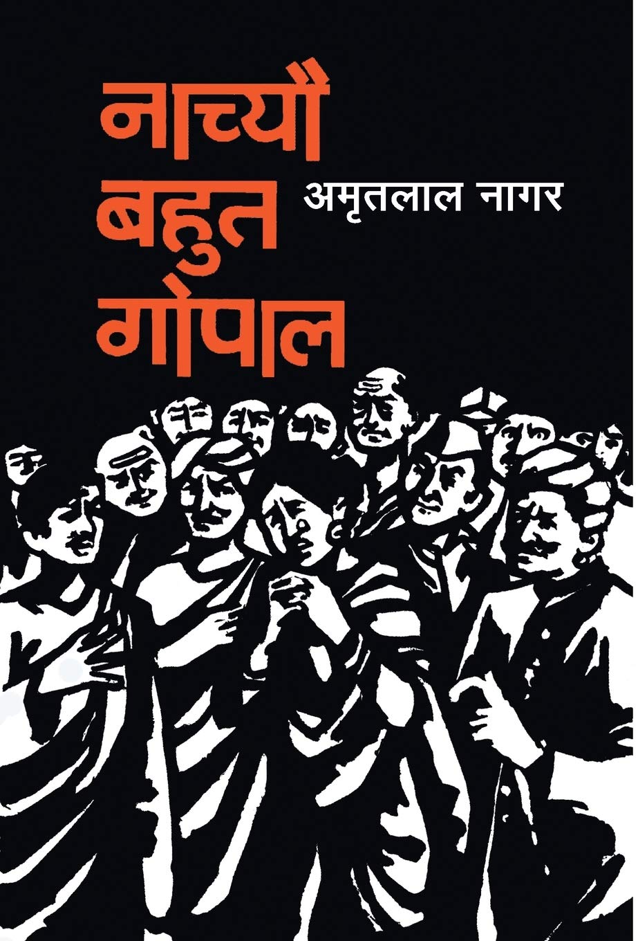 Amazon.com: Nachyo Bahut Gopal (Hindi Edition): 9788170280057: Nagar ...