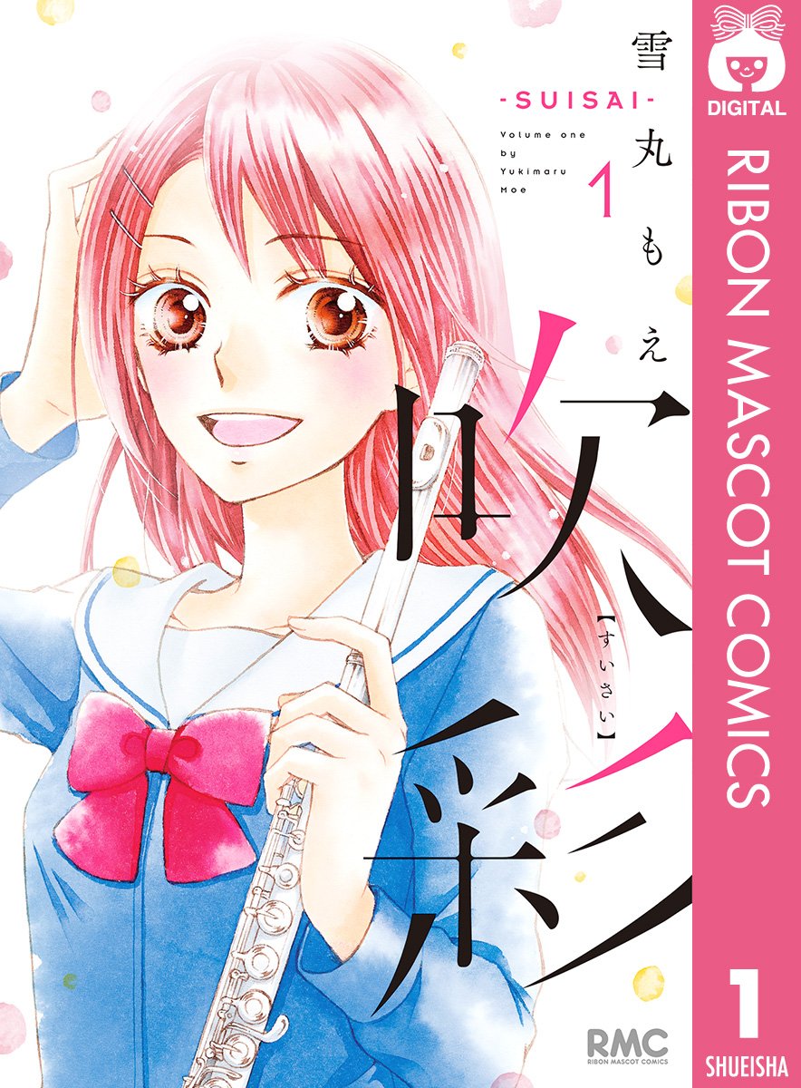 吹彩―SUISAI― 1 (りぼんマスコットコミックスDIGITAL) | 雪丸もえ | 少女マンガ | Kindleストア | Amazon
