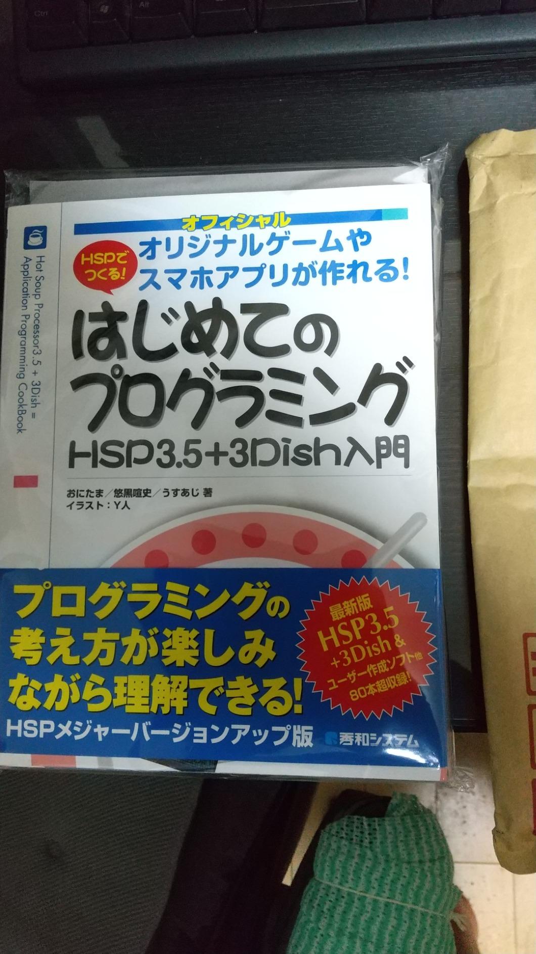 HSPでつくる! はじめてのプログラミング HSP3.5+3Dish入門 | おにたま, 悠黒喧史, うすあじ |本 | 通販 | Amazon