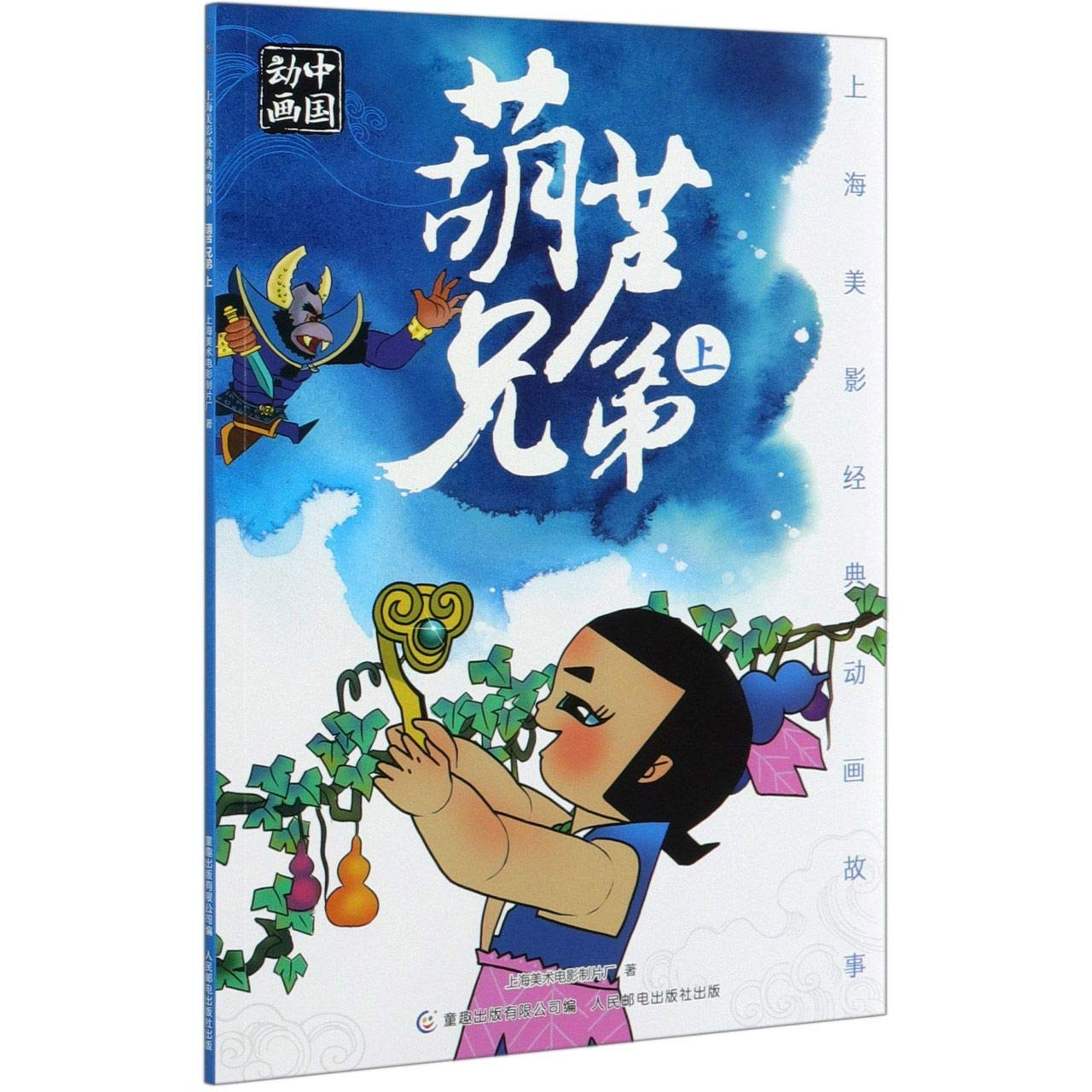 Calabash Brothers (1)/ Classic Animation of Shanghai Animation Film ...