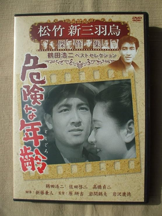 Jp Dvd 松竹新三羽烏傑作集 鶴田浩二ベストセレクション 危険な年齢佐田啓二 高橋貞二ケース欠損 おもちゃ