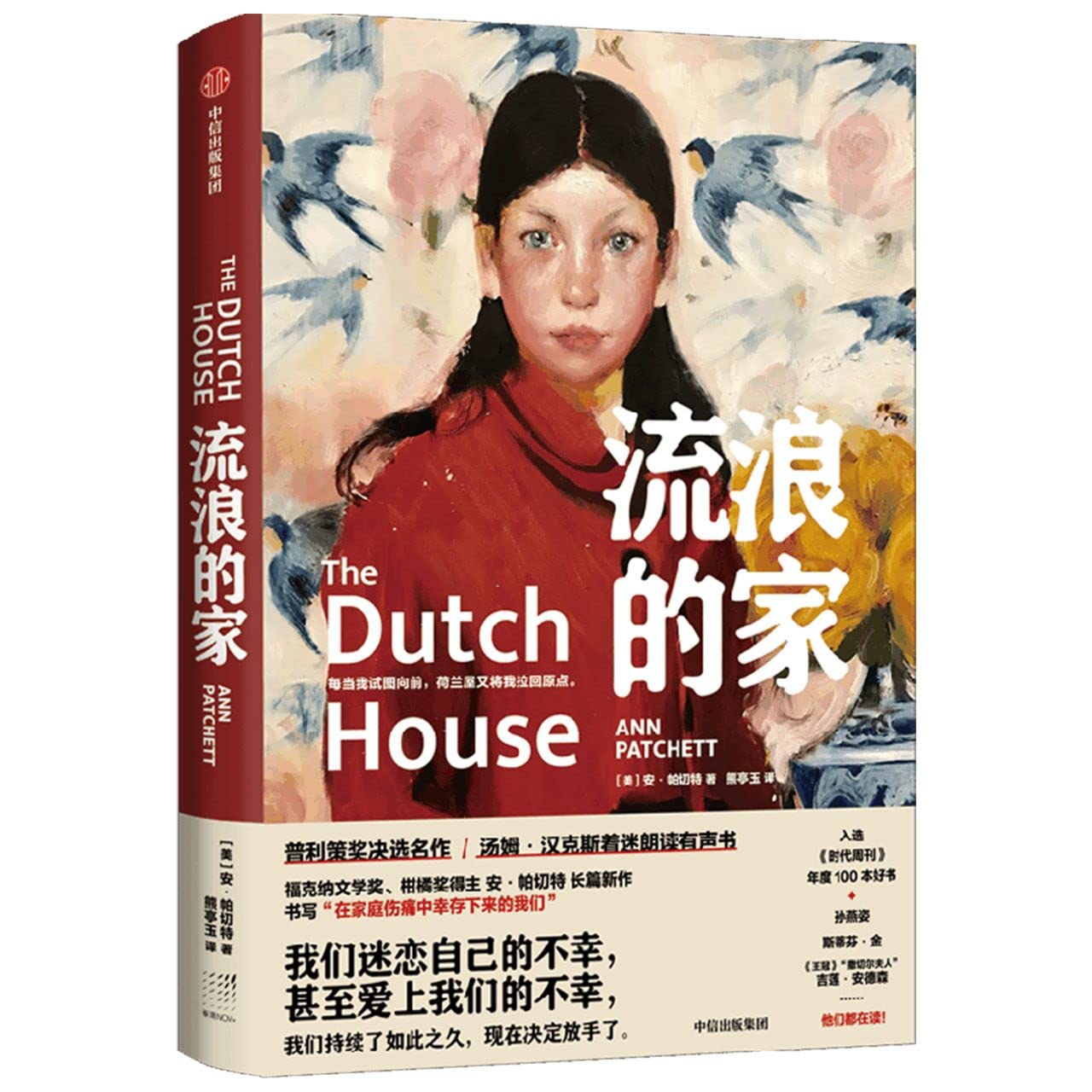 The Dutch House: Amazon.co.uk: Patchett, Ann: 9787521745931: Books