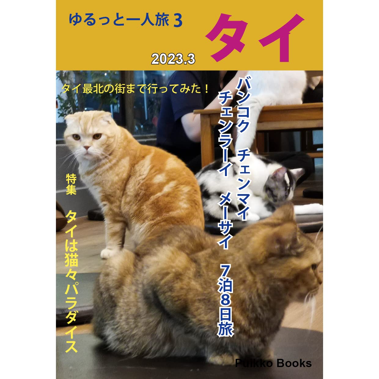 yurutto hitoritabi 3 tai 2023 nen 3 gatsu (puikko bukkusu) (Japanese Edition) eBook : puikko ...
