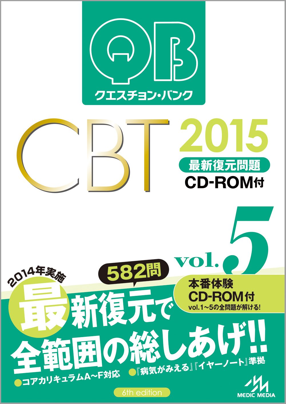 クエスチョン・バンク CBT 2015 vol.5 | 国試対策問題編集委員会 |本 | 通販 | Amazon