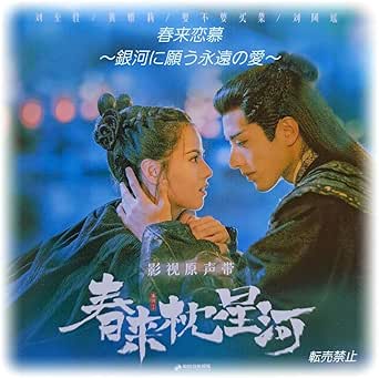 Amazon.co.jp: 中国ドラマ『春来恋慕～銀河に願う永遠の愛～』OST /CD1 枚8曲 X : パソコン・周辺機器