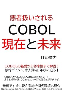 Amazon.co.jp: COBOLの現在と未来: COBOLの基礎から将来性まで解説！移行ポイント、求人動向、年収に迫る！ eBook : ITの魔力: Kindleストア