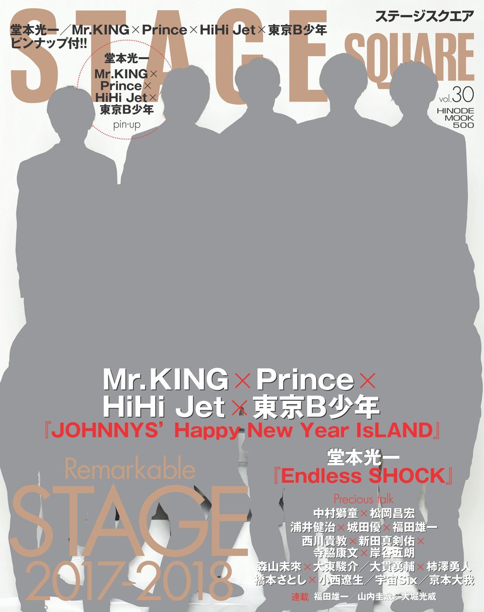 ステージスクエア vol.30 [Mr.KING × Prince × HiHi Jet × 東京B少年『JOHNNYS' Happy New Year IsLAND』] (HINODE ...