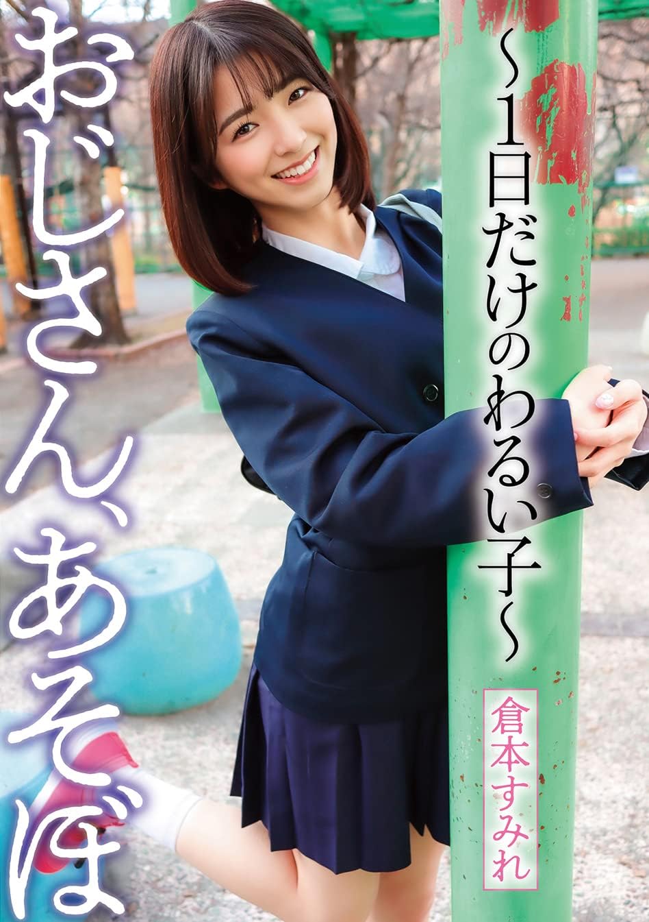 Jp おじさん、あそぼ ～1日だけのわるい子～ 倉本すみれ [dvd] 倉本すみれ 表記なし Dvd