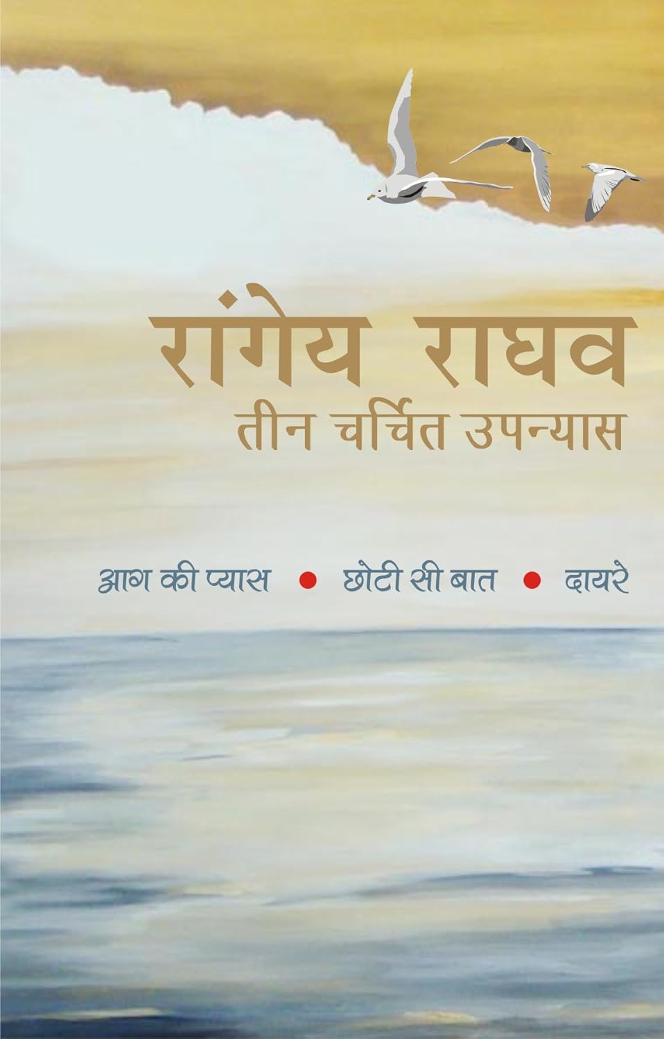 Rangey Raghav : Teen Charchit Upanyas : Rangey Raghav: Amazon.in: Books