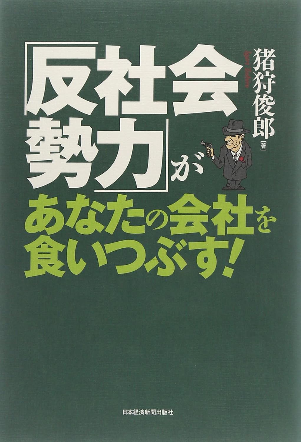 Amazon.com: Hanshakai seiryoku ga anata no kaisha o kuitsubusu ...