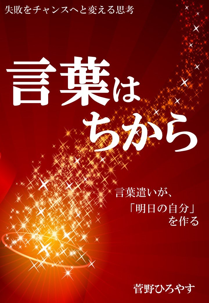 Amazon.com: kotoba ha chikara: kotoba dukai ga asuno jibun wo tsukuru ...