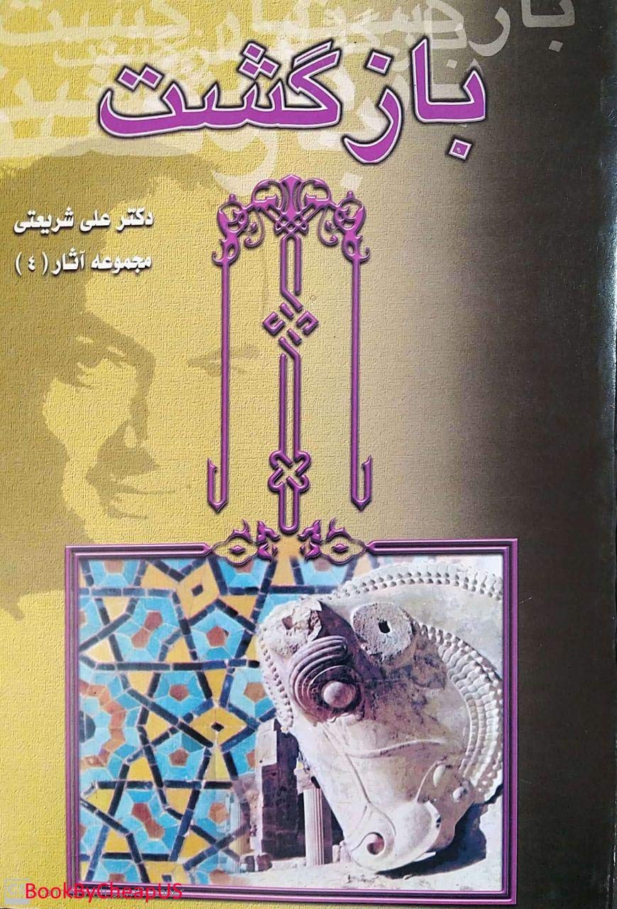بازگشت- دکتر علی شریعتی: Ali Shariati: 9789646071391: Amazon.com: Books