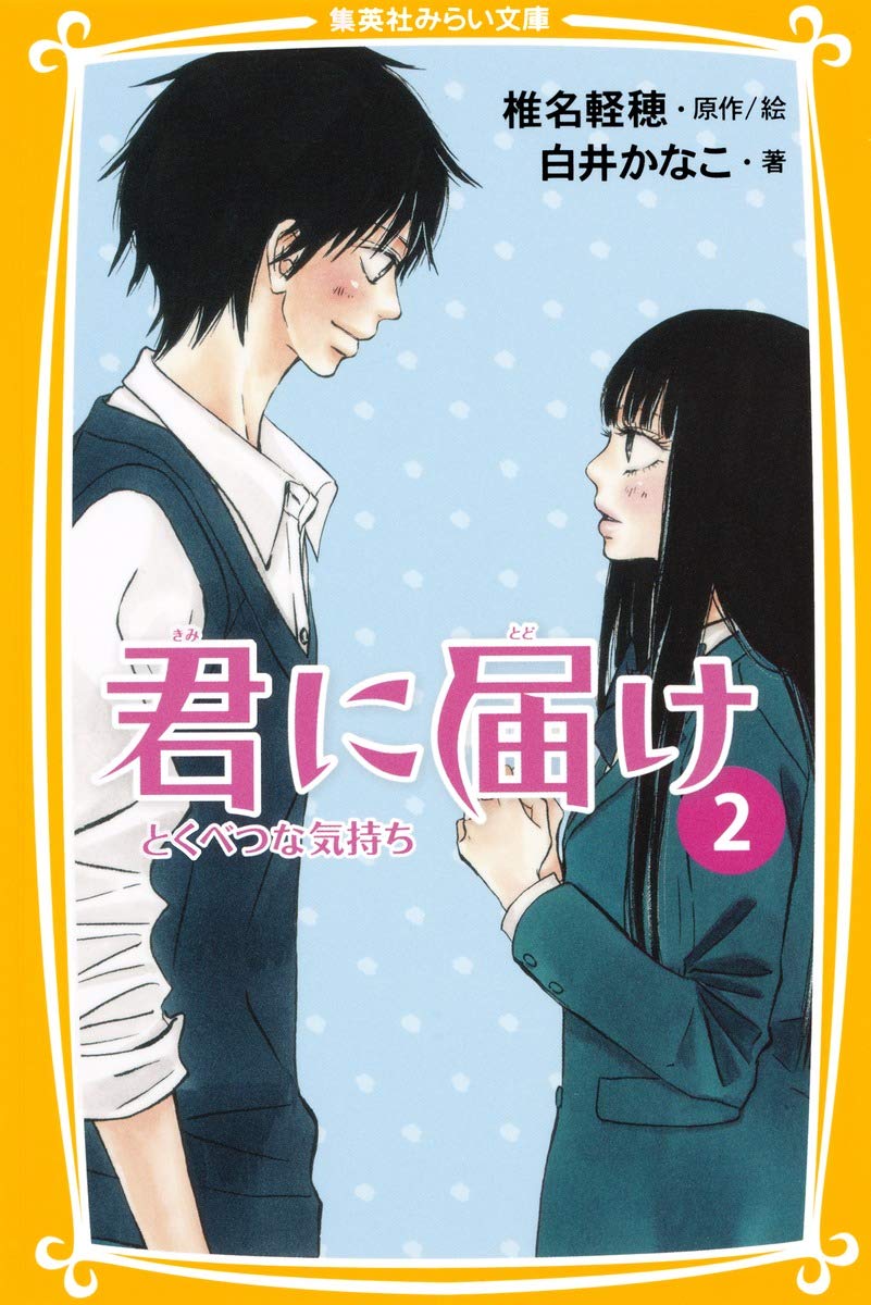 Amazon.com: Kimi ni todoke: tokubetsu na kimochi (Vol 2): 9784083210129 ...
