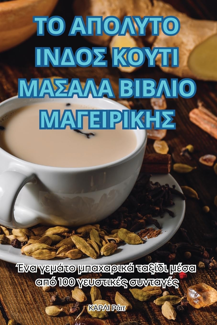 Buy ΤΟ ΑΠΟΛΥΤΟ ΙΝΔΟΣ ΚΟΥΤΙ ΜΑΣΑΛΑ ΒΙΒΛΙΟ ΜΑΓΕΙΡΙΚΗΣ Book Online at Low ...