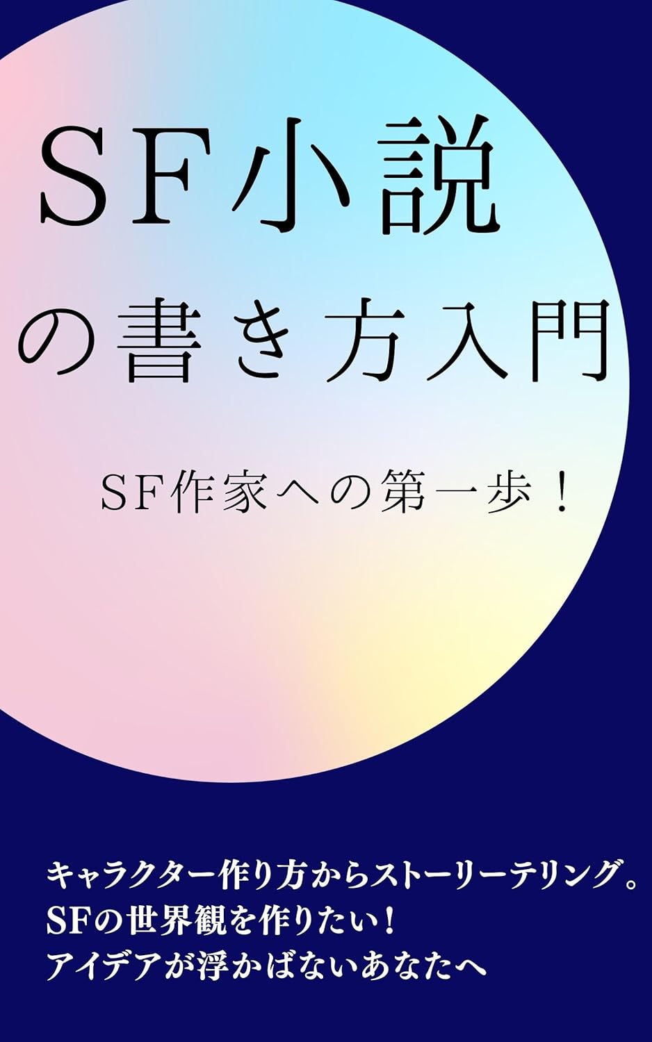 Amazon.co.jp: SF小説の書き方入門～SF短編小説、物語の作り方入門～: SF作家への第一歩！プロット、キャラクター作り方から ...