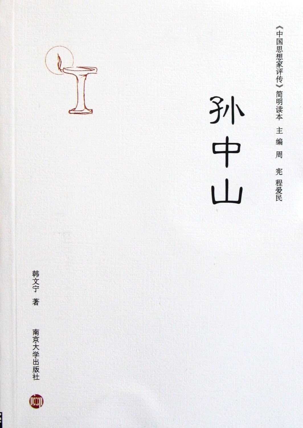 Amazon.com: Sun Yat-sen (Chinese Edition): 9787305089893: han wen ning ...