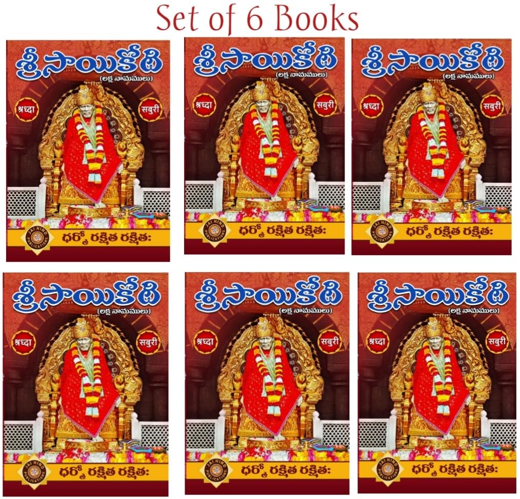 Sri Sai koti BIG/A4 Size Laksha naamaalu Telugu (set of 6 books) by ...