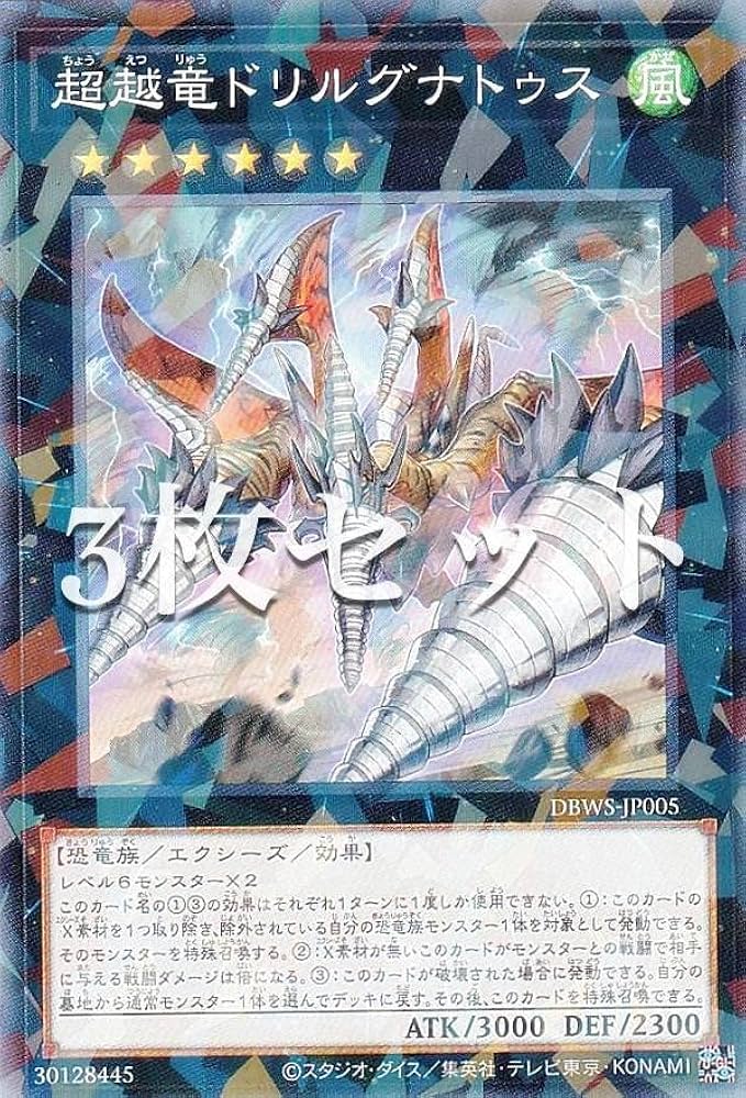 DBWS 超越竜ドリルグナトゥス 3枚 新作 人気 - 遊戯王OCG デュエルモンスターズ