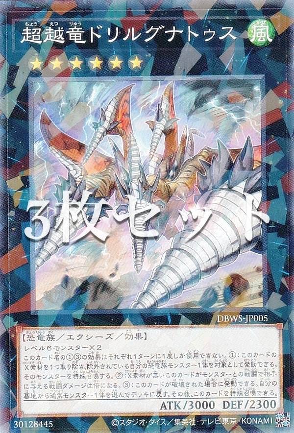 Amazon.co.jp: 【3枚セット】遊戯王 DBWS-JP005 超越竜ドリルグナトゥス (日本語版 ノーマルパラレル) ワイルド・サバイバーズ : おもちゃ