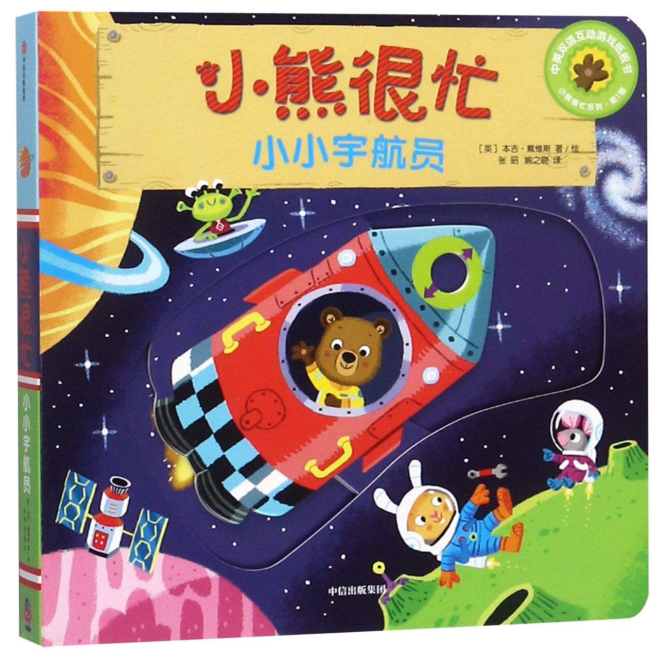 Amazon.com: Bizzy Bear: Space Rocket: 9787508695914: Benji Davies: Books