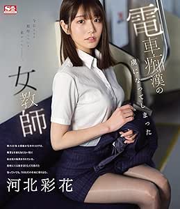 Amazon.co.jp | 【メーカー特典あり】電車痴漢の虜になってしまった女教師 河北彩花(生写真3枚セット)(数量限定)(S1) [Blu-ray] DVD・ブルーレイ - 河北彩花, 肉尊