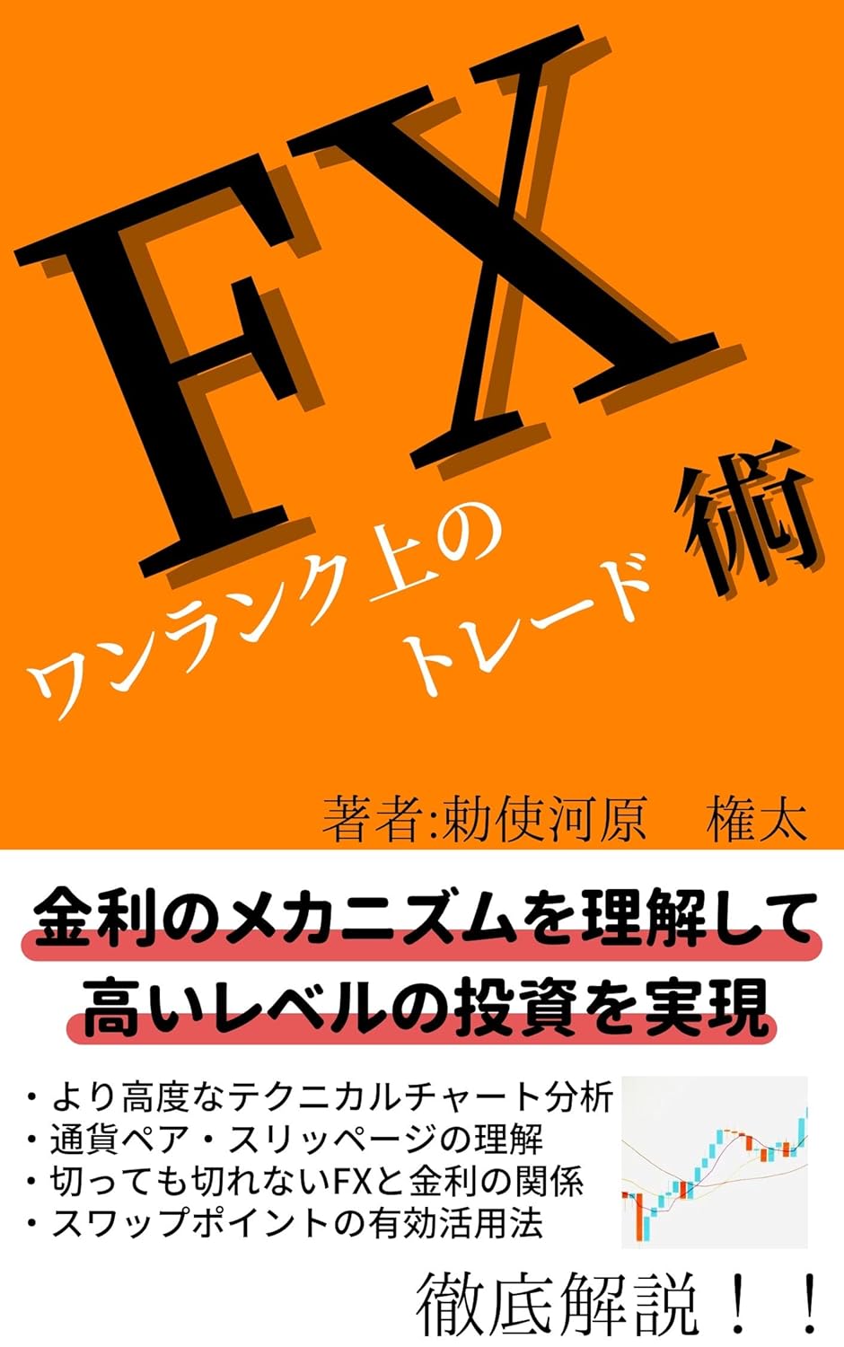 FX ワンランク上のトレード術 | 勅使河原 権太 | 意思決定・問題解決 | Kindleストア | Amazon