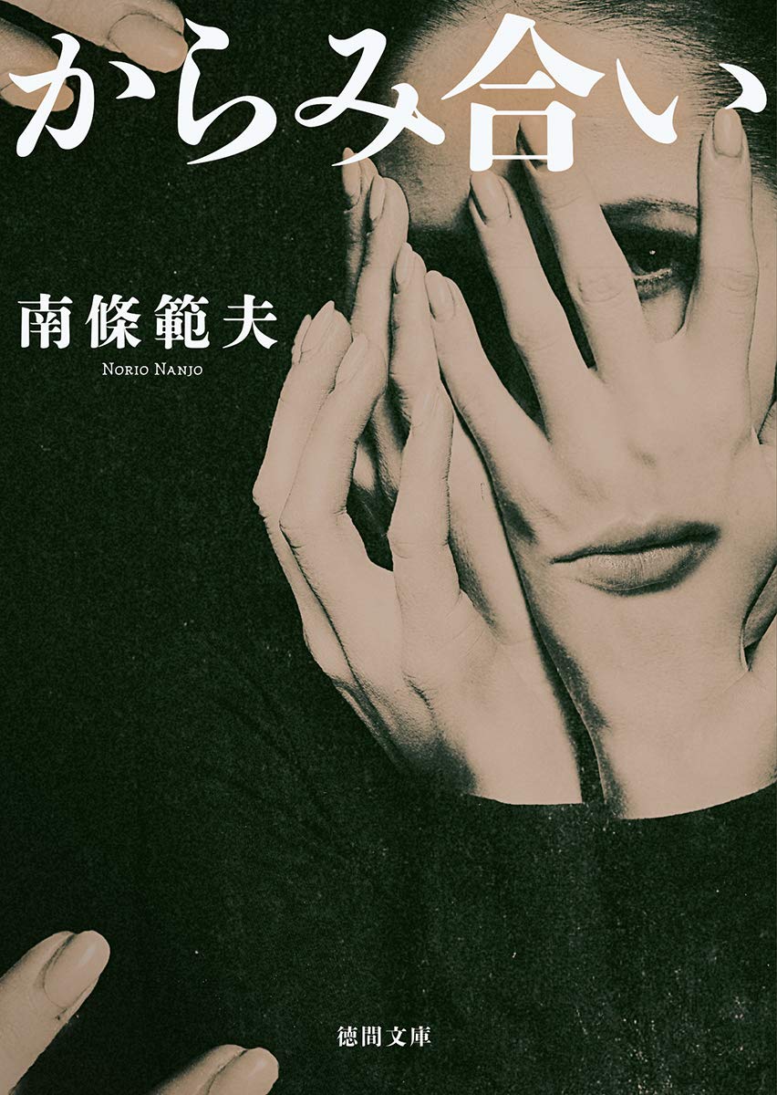 からみ合い 〈新装版〉 (徳間文庫) | 南條範夫 |本 | 通販 | Amazon