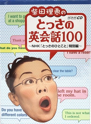 Amazon.co.jp: 柴田理恵のとっさの英会話100 NHK「とっさのひとこと」特別編 CD4枚付き 2008年版 : パソコン・周辺機器