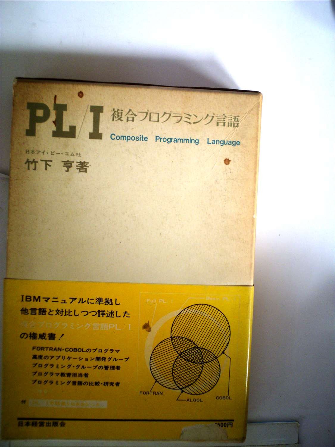 PL/I―複合プログラミング言語 (1970年) | 竹下 亨 |本 | 通販 | Amazon