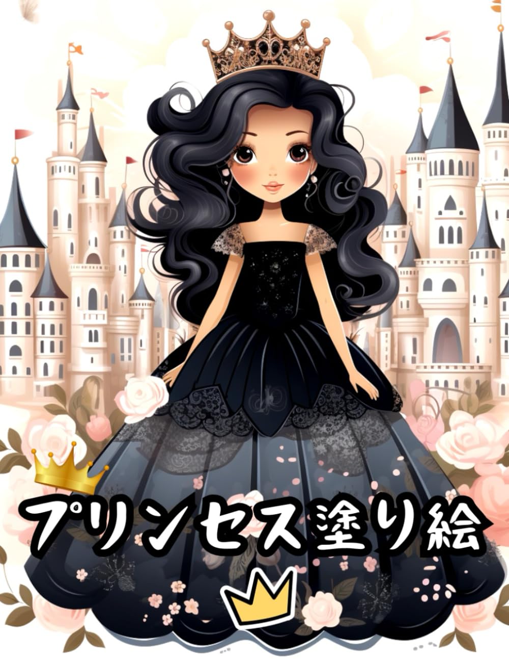 Amazon | プリンセス塗り絵 | van Bommel, Nisse | Children's Books