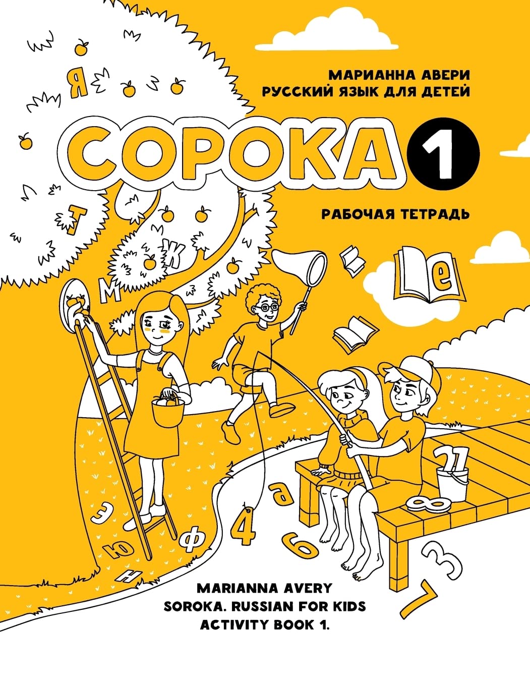 Amazon.com: Soroka 1. Russian for Kids. Activity Book. (Russian Edition ...