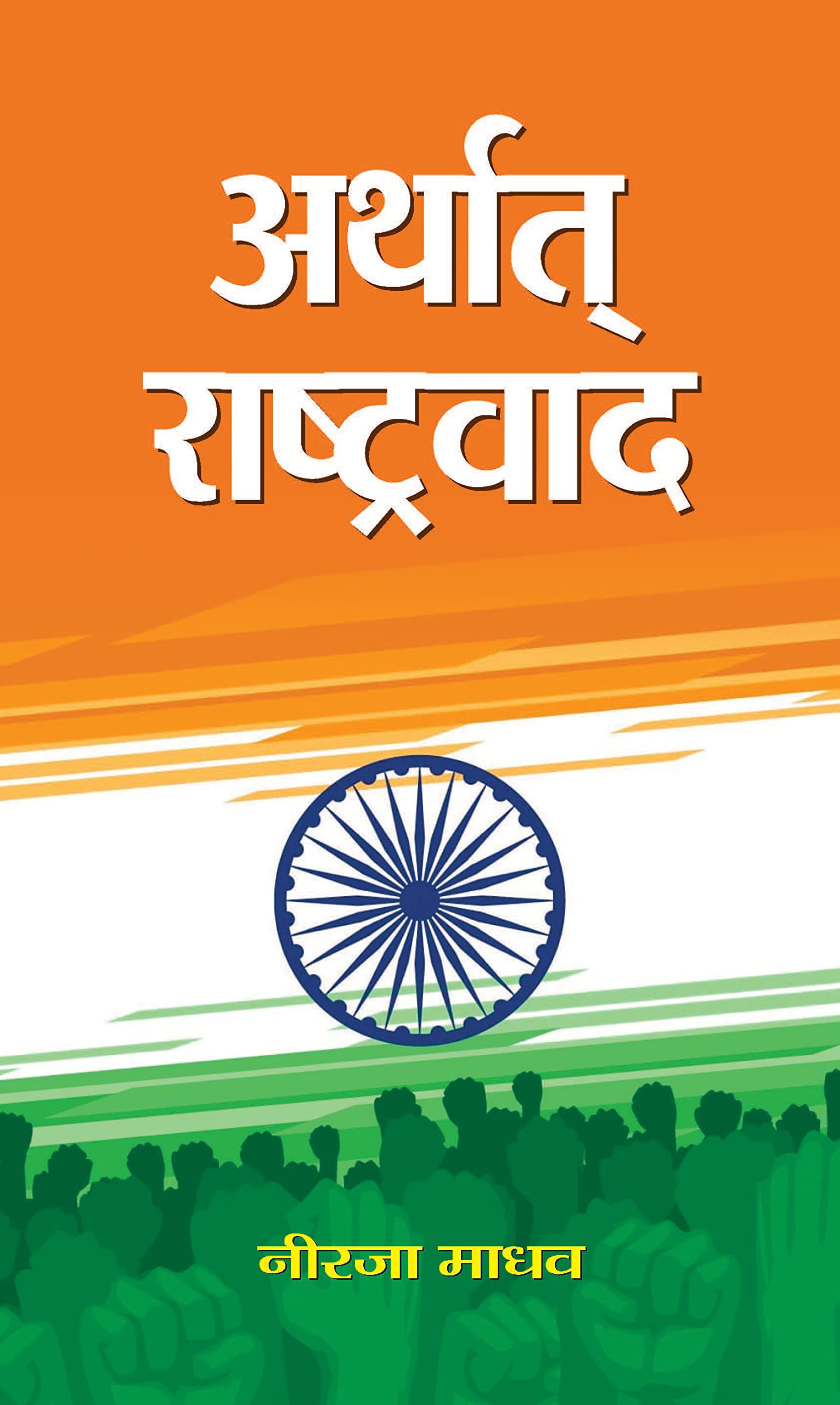 Buy Arthat Rashtravaad Book Online at Low Prices in India | Arthat ...