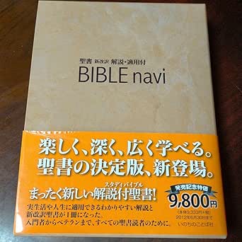 Amazon.co.jp: BIBLE navi : 聖書新改訳解説適用付 バイブルナビ 第三版 品 : 文房具・オフィス用品