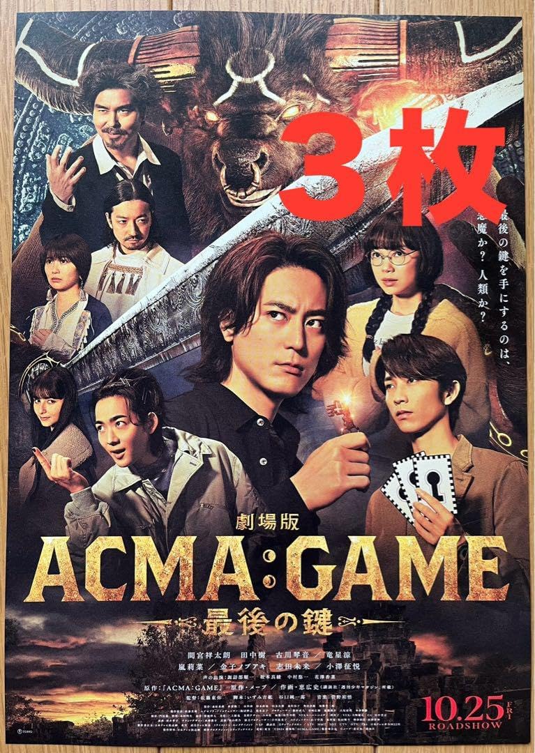 Amazon.co.jp: 映画 劇場版ACMA GAME 最後の鍵 フライヤー3枚 : おもちゃ