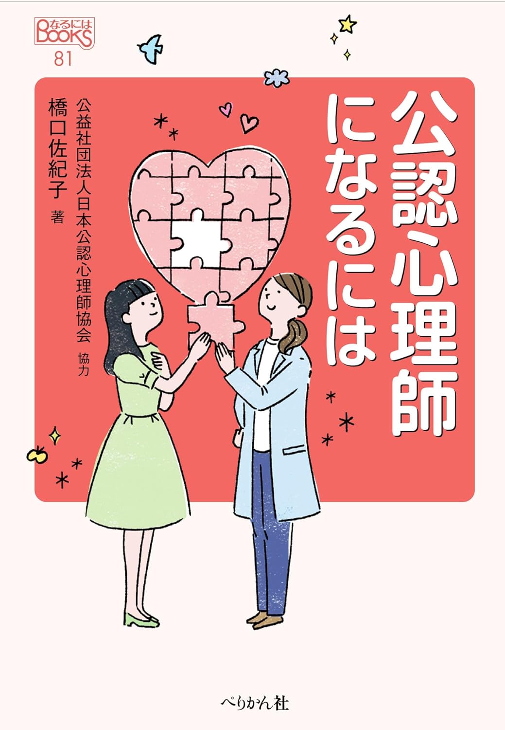 公認心理師になるには (なるにはBOOKS 81) | 橋口 佐紀子 |本 | 通販 | Amazon