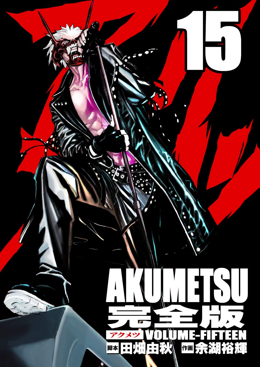 Amazon.com: AKUMETSU 15 (J-organization comix) (Japanese Edition) eBook ...