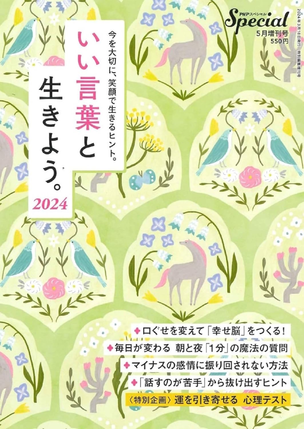 Amazon.co.jp: PHPスペシャル 2024年5月増刊号：いい言葉と生きよう。2024 : PHPスペシャル編集部: 本