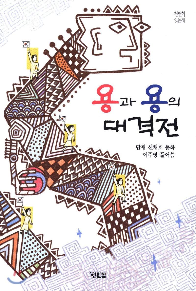 Dragon dragon (Korean Edition): Shin Chae Ho: 9791157411061: Amazon.com ...