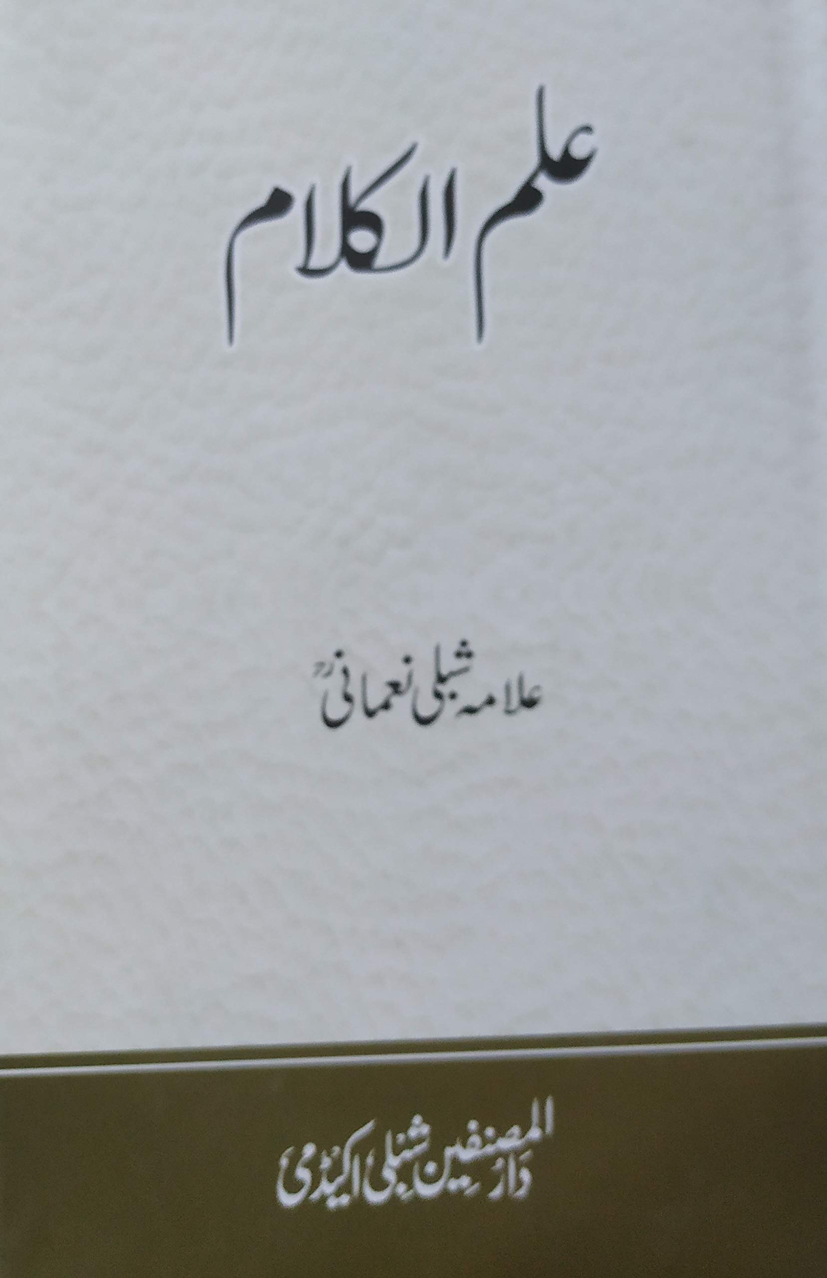 Buy Ilm ul Kalam | علم الکلام Book Online at Low Prices in India | Ilm ...