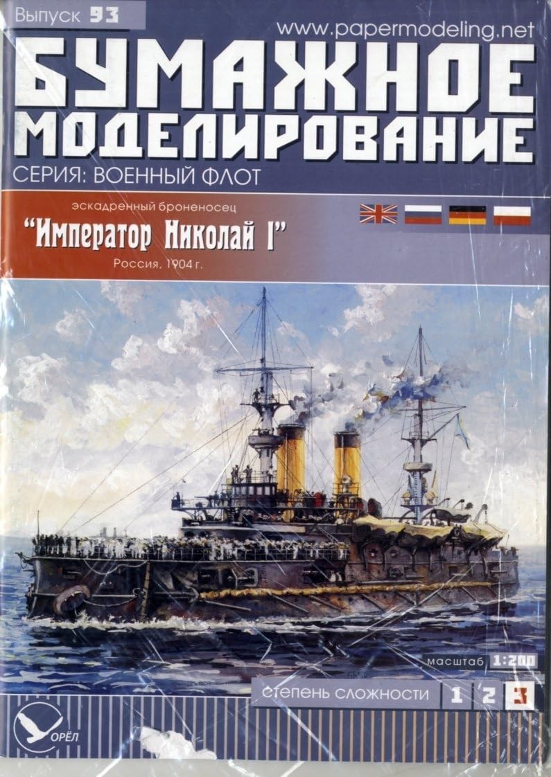 Amazon | プラモデル 船 ORIEL 1:200 ロシア帝国海軍 戦艦ニコライ1世Card Model | プラモデル 通販