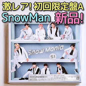 Amazon.co.jp: SnowMan Snow Mania S1 初回限定盤A CD DVD : おもちゃ