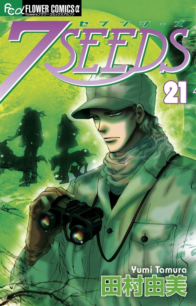 7SEEDS Vol.21 [Japanese Edition]: Yumi Tamura: 9784091341181: Amazon ...