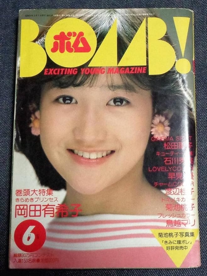 Amazon.co.jp: ボム BOMB！ 1984年6月号 岡田有希子 巻頭大特集 石川秀美(水着)/早見優/菊池桃子/鳥越マリ/渡辺桂子 他 : おもちゃ