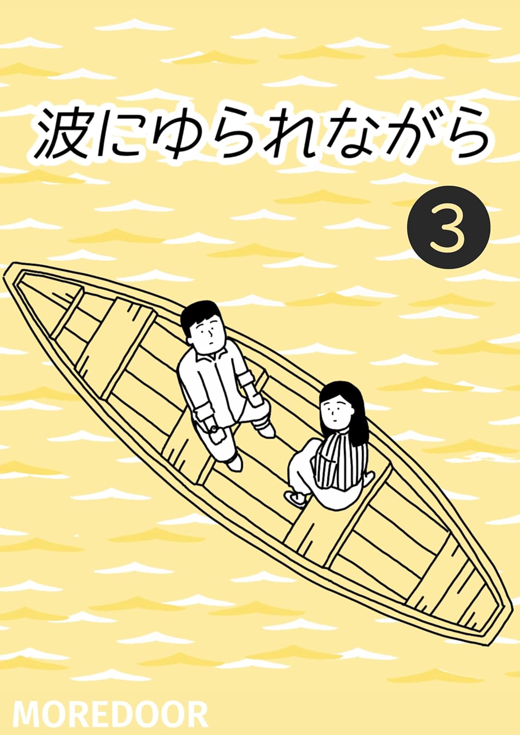 Amazon.co.jp: 波にゆられながら 3 MOREDOOR オリジナル漫画 電子書籍: MOREDOOR: Kindleストア